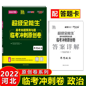 天利38套 2022版 政治 河北临考冲刺原创卷 高考命题预测与题 超级全能生