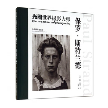 光圈世界摄影大师(保罗·斯特兰德)(精)