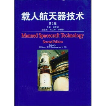 载人航天器技术 戚发轫 国防工业出版社