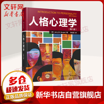 人格心理学 第八版