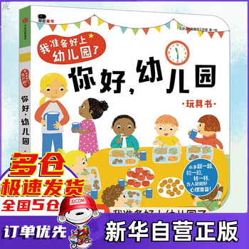 【新华自营】你好幼儿园(玩具书)\/我准备好上幼儿园了
