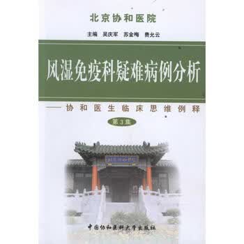 风湿免疫科疑难病例分析(第三集)