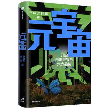 元宇宙：开启未来世界的六大趋势 图书