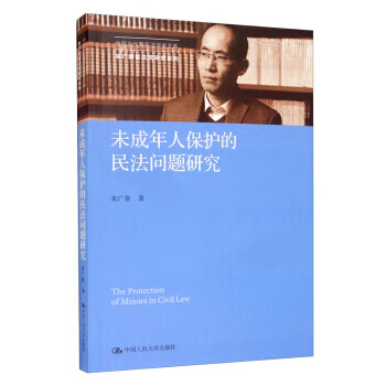 未成年人保护的民法问题研究