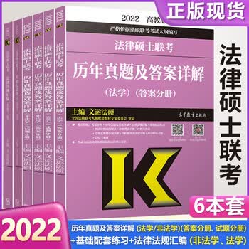 2022法律硕士联考基础配套练习+2022法律硕士联考法律法规汇编+真题及答案解析法学 非法学三件套
