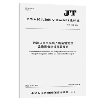 边境口岸汽车出入境运输管理设施设备建设配置要求(JT/T 1412—2022)