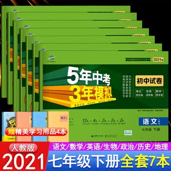 七年级下册五年中考三年模拟全套7本七年级下册试卷2022人教版初一语文数学英语道德与法制历史地理生物下册辅导资料练习册 全套
