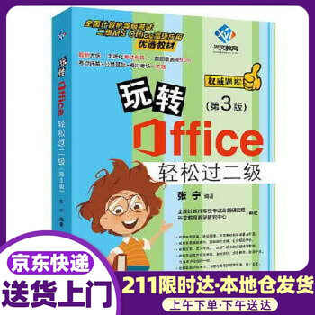 玩转Office轻松过二级 张宁 清华大学出版社