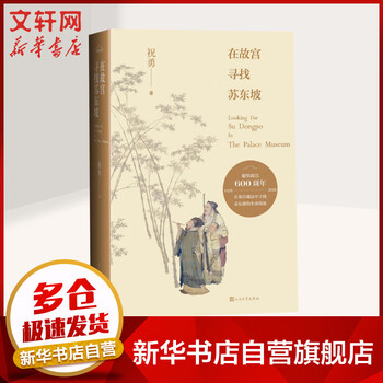【正版包邮】在故宫寻找苏东坡 祝勇