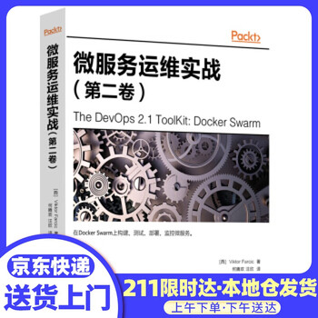 微服务运维实战 维克托·法西克(Viktor,Farcic) 著 华中科技大学出版社