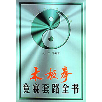 太极拳竞赛套路全书【正版图书】