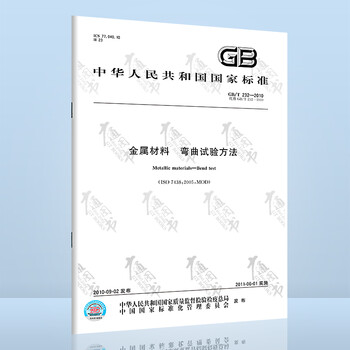  GB/T 232-2010金属材料 弯曲试验方法 中国标准出版社