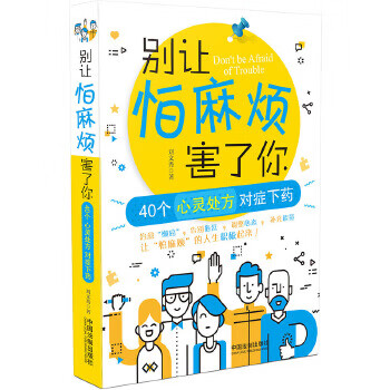 别让怕麻烦害了你