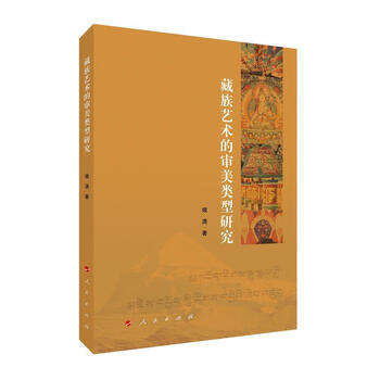 艺术的审美类型研究艺术民间艺术艺术美学研究艺术研究图书