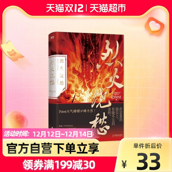 烈火浇愁Priest大气磅礴口碑力作附赠品