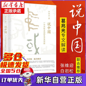 许倬云 说中国:一个不断变化的复杂共同体