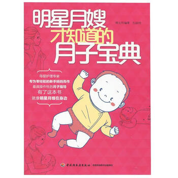 明星月嫂才知道的月子宝典【正版图书，放心下单】