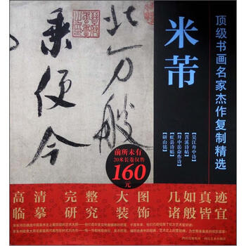 全新正版 书画名家杰作复制精选 米芾书法 北宋名家著作 篆书行书楷书蜀素帖吴江舟中诗原帖临摹 书法/