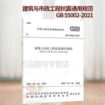 2021年新标 GB 55002-2021建筑与市政工程抗震通用规范 自2022年1月1日起实施中国建筑工业出版社