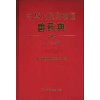 中华人民共和国兽药典 中国兽药典委员会 著【正版书】