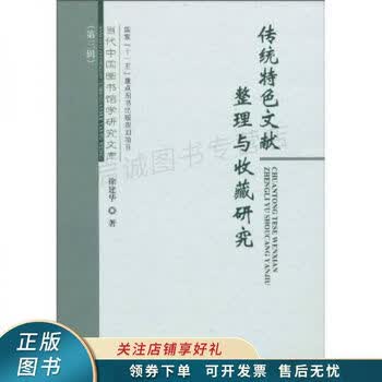 传统特色文献整理与收藏研究 徐建华