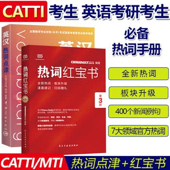  2本 热词红宝书特别版第3版 英汉热词点津 中国日报网 明语著 全新热词 适用MTI翻硕