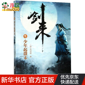 剑来(1少年起微末)