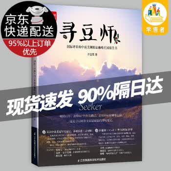 【现货京送】寻豆师-评审的中南美洲精品咖啡庄园报告书 许宝霖 著 江苏凤凰科学技术出版社有限公司