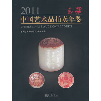2011中国艺术品拍卖年鉴 玉器中国艺术品拍卖年鉴委