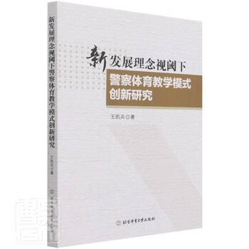 新发展理念视阈下警察体育教学模式创新研究运动/健身警察体育研究图书