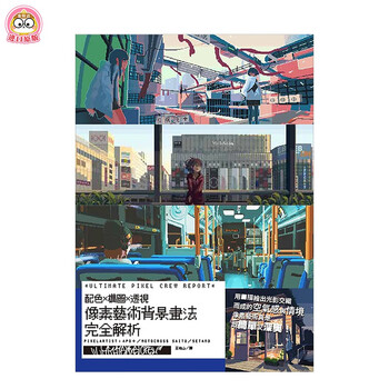 【现货】 像素艺术背景画法完全解析：ULTIMATE PIXEL CREW REPORT配色x构图x透视 港台原版 绘本画作 绘画教程
