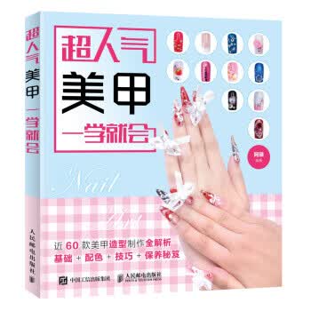 超人气美甲一学就会 阿瑛 著 9787115487216