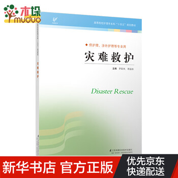 灾难救护 罗彩凤（高等院校护理学本科“十四五”规划教材