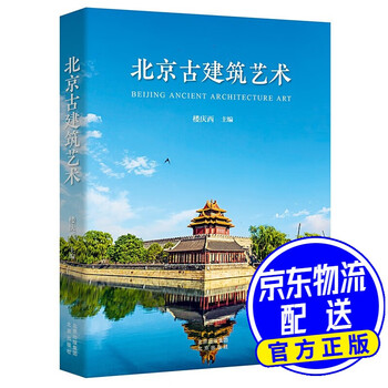 北京古建筑艺术