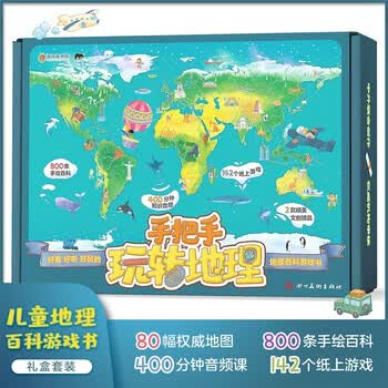 手把手玩转地理(礼盒装) 全套4册儿童地理百科全书玩具书(中国环境标志产品 绿色印刷)