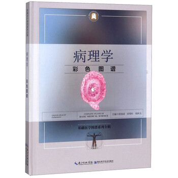病理学彩色图谱/基础医学图谱系列全辑