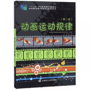 动画运动规律(第2版十二五职业教育国家规划教材)