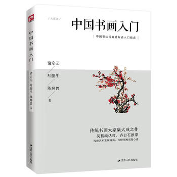 中国书画入门 诸宗元,叶鋆生,陈师曾