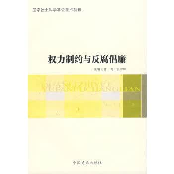 权力制约与反腐倡廉 张穹,张智辉