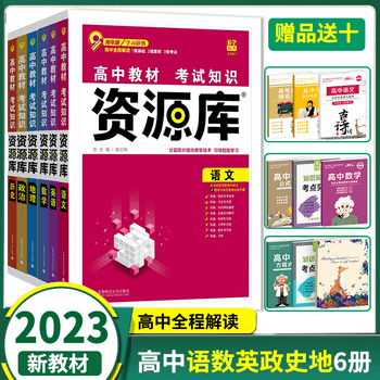 2023资源库语文数学英语物理化学生物政治历史地理 新教材新高考 高中教材考试知识资源库 语数英政史地