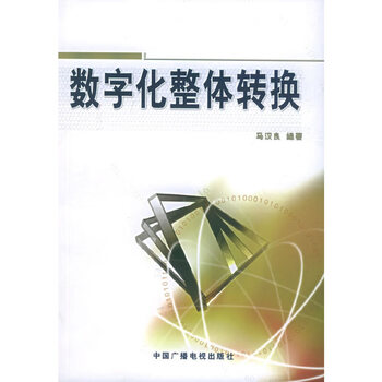 正版书籍 数字化整体转换 专著 马汉良编著 shu zi hua zheng ti zhuan hu