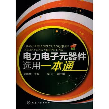 电力电子元器件选用一本通 刘晓琴【正版书】