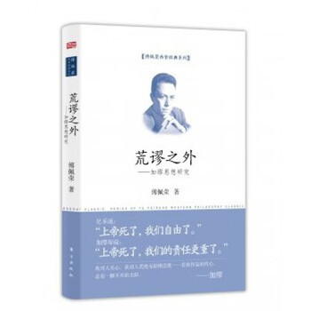 荒谬之外--加缪思想研究/傅佩荣西哲经典系列 傅佩荣 正版书籍