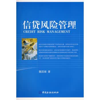[上新] 信贷风险管理 魏国雄 著 中国金融出版社