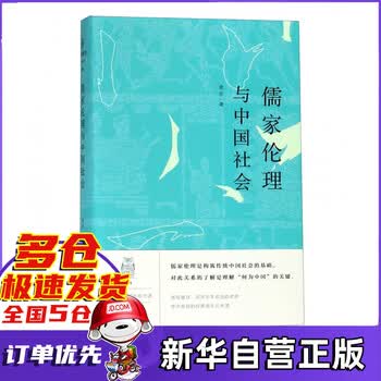儒家伦理与中国社会
