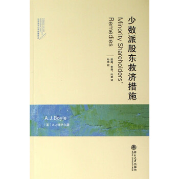 少数派股东救济措施/公司法与公司治理译丛