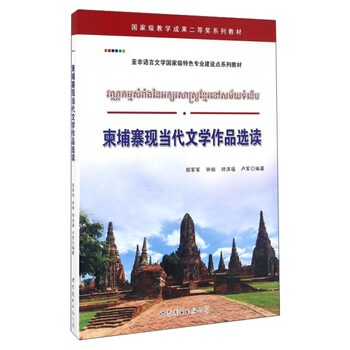 柬埔寨现当代文学作品选读(亚非语言文学特色专业建设点系列教材) 世界图书出版有限公司