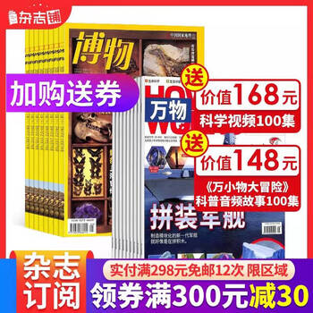 万物+博物杂志组合 全年24期 按月起订 每月月中发出8-15岁青少年科学科普环境生态交通运输工程机 万物+博物全年杂志24期