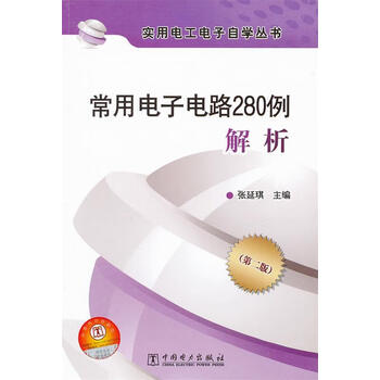 常用电子电路280例解析【正版图书，放心下单】