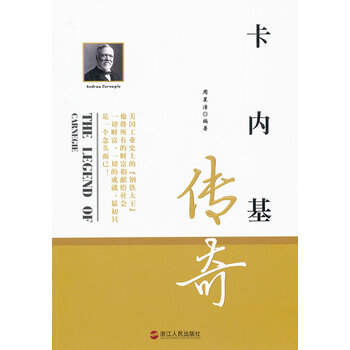 卡内基传奇【正版图书】